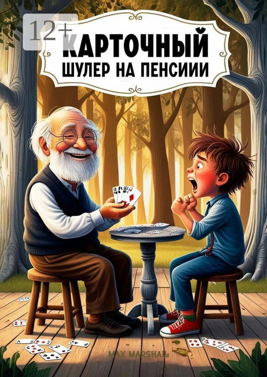 Карточный шулер на пенсии [Цифровая книга]