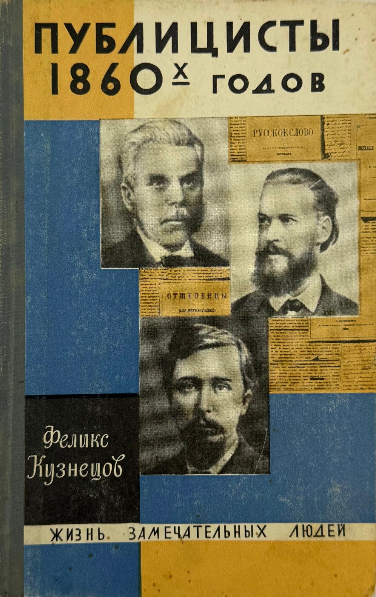 Публицисты 1860-х годов