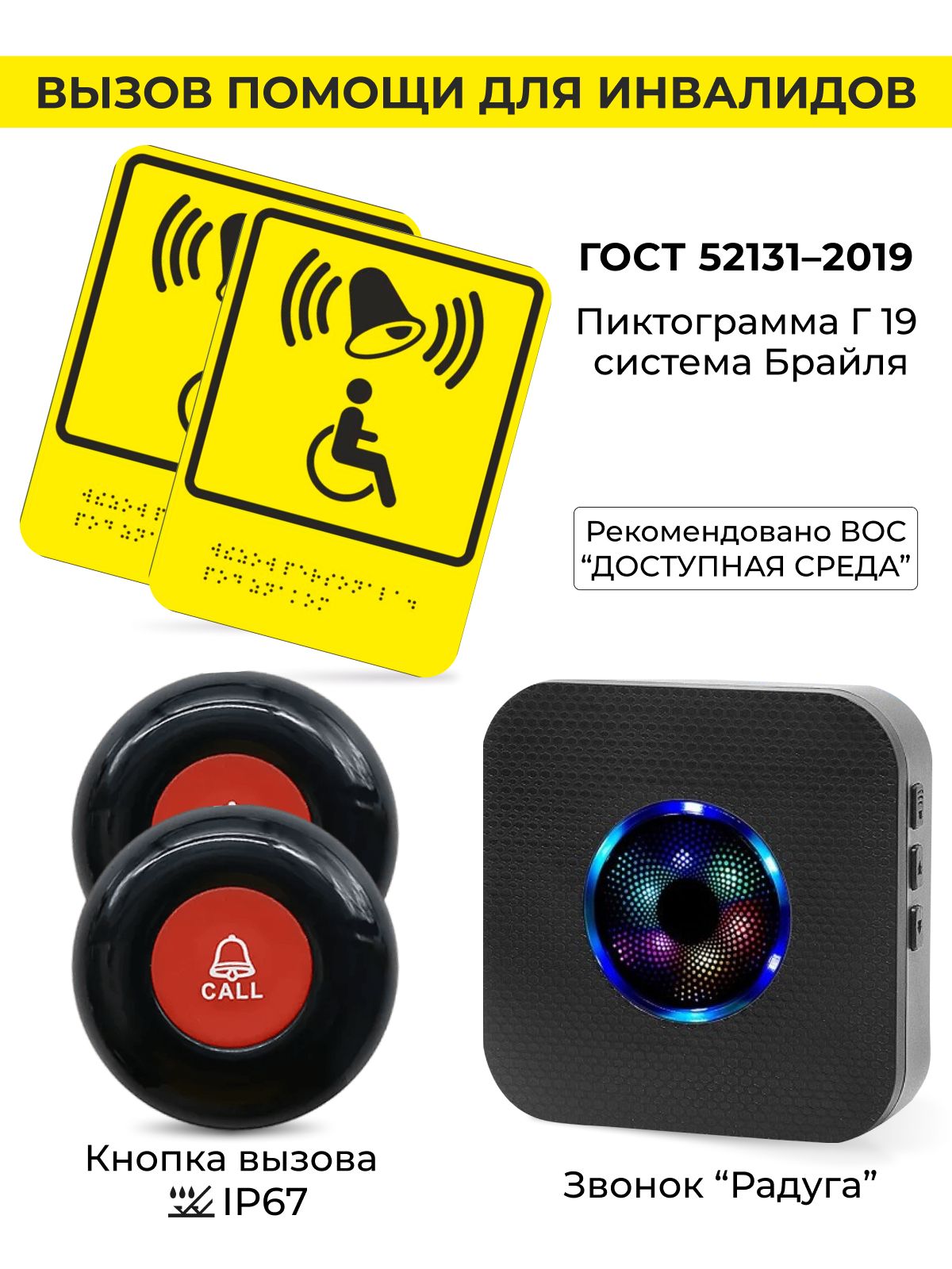 Система оповещения: тактильная табличка со шрифтом Брайля, кнопка вызова, звонок. ARHIS PRO