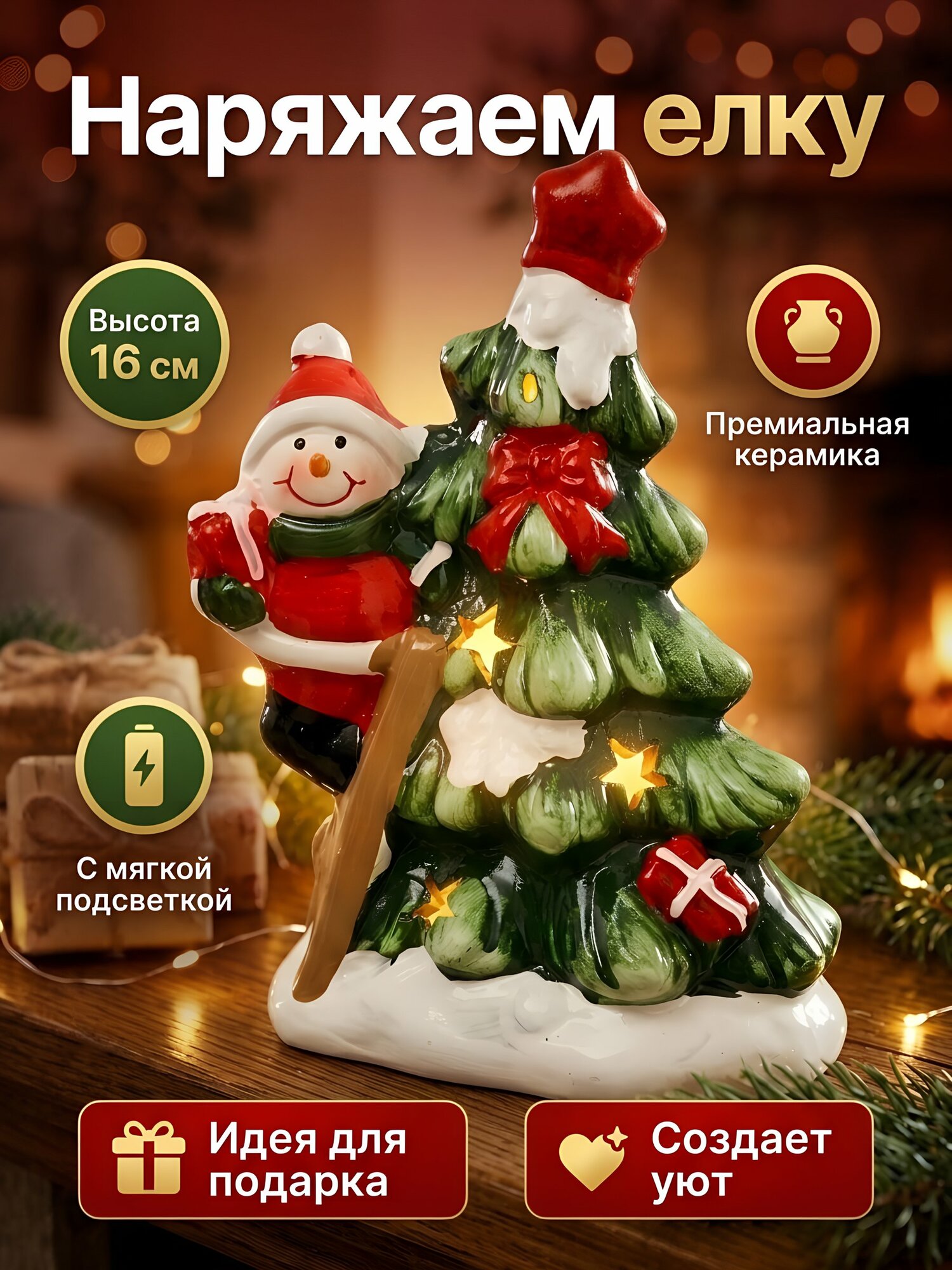 Фигурка декоративная керамика Наряжаем елку 11х7.8х16 см свет на батарейках Y4-13372 новогодняя