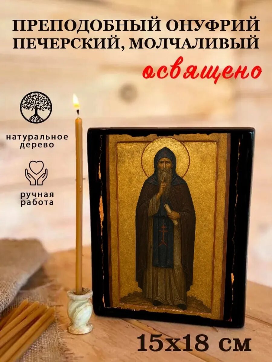 Икона Преподобный Онуфрий Печерский, Молчаливый, на дереве, 15×18 см
