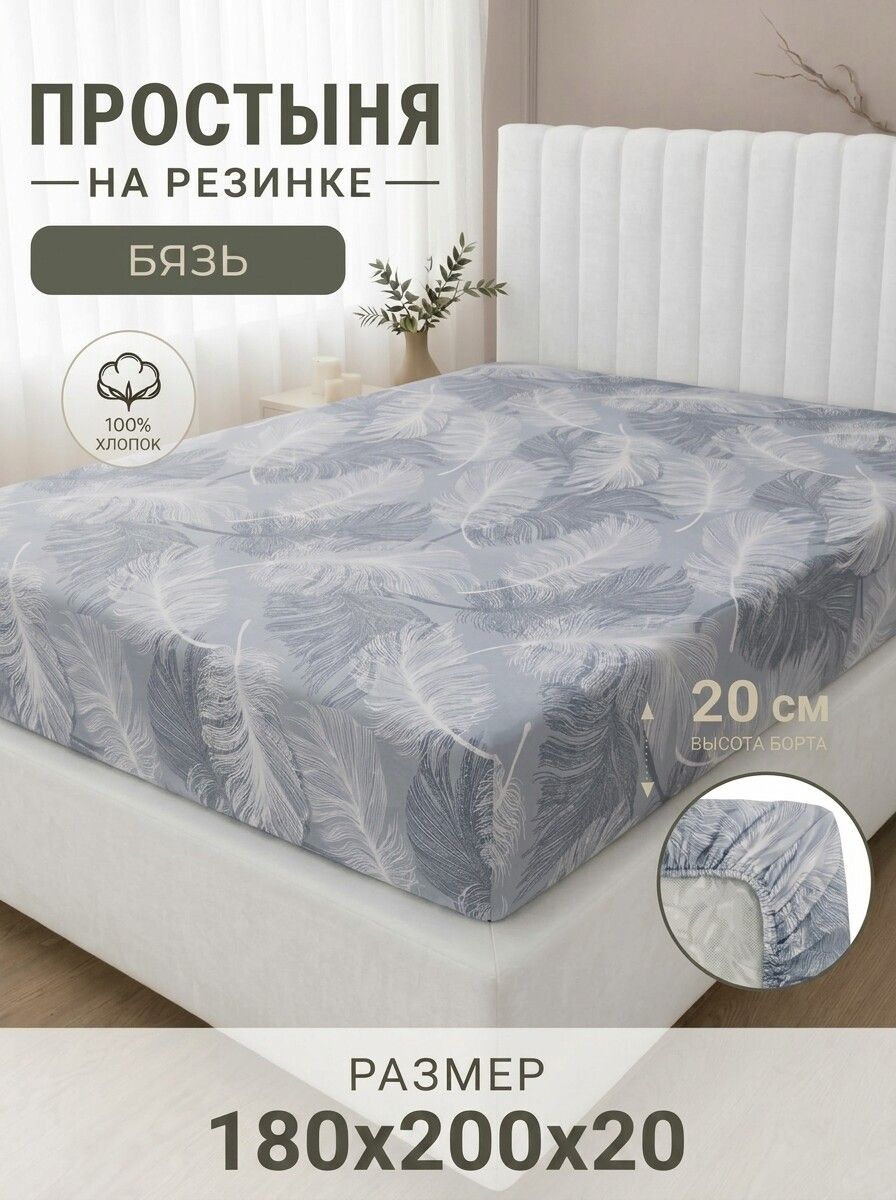 Простыня на резинке 180 200 Бязь плотность 120 гр/м2 Хлопок 100% Производство Россия. Иваново.