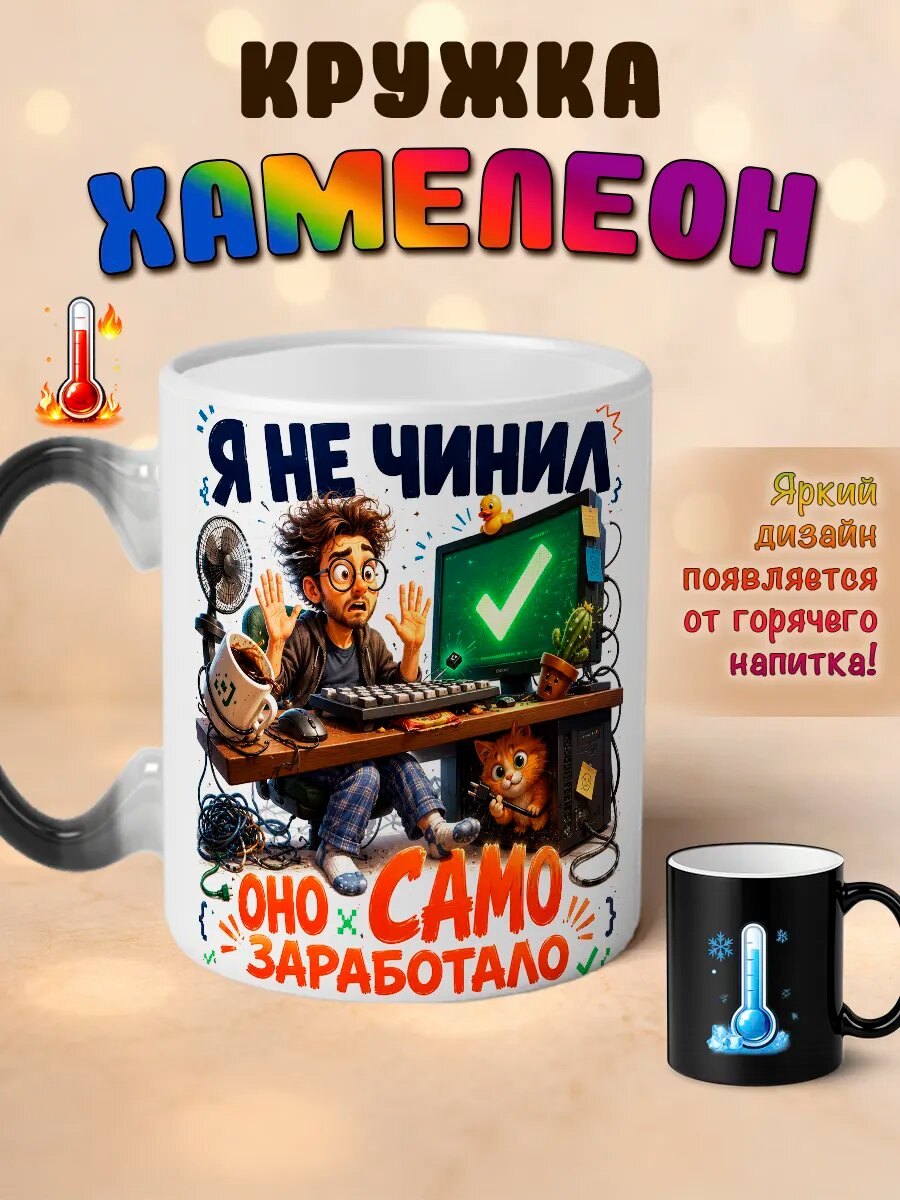 Кружка хамелеон Программисту оно само заработало