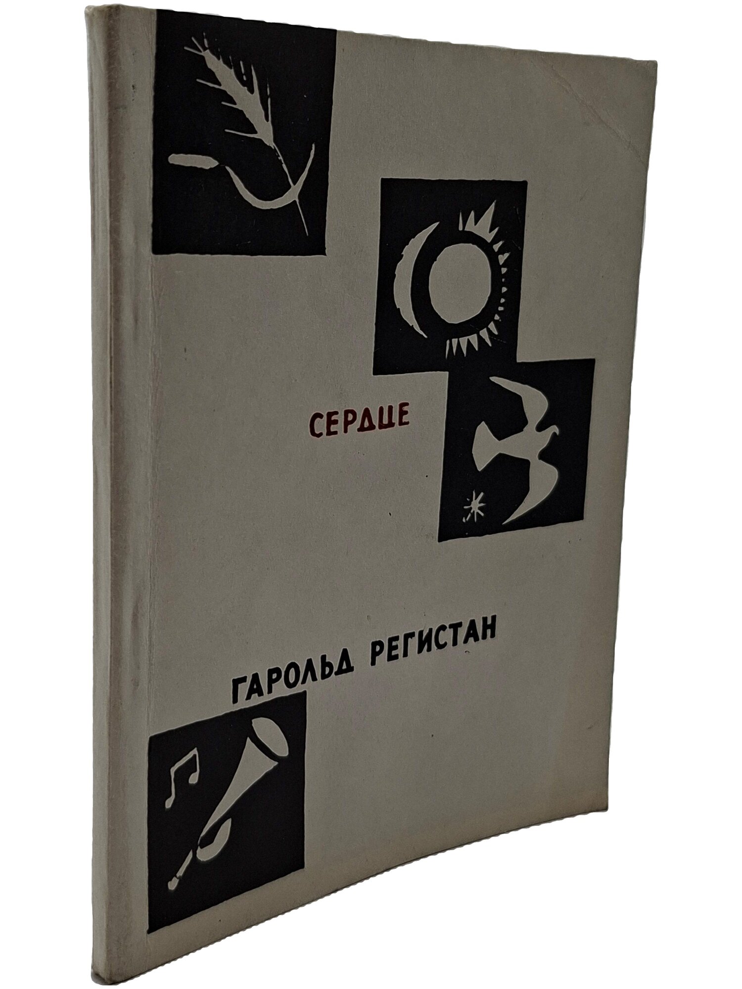 Сердце. Регистан Гарольд Габриэльевич. Советская Россия. 1963. Мягкая обложка