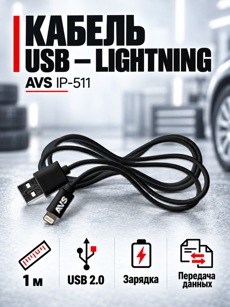 Кабель USB/Lightning AVS IP-511, 1 м