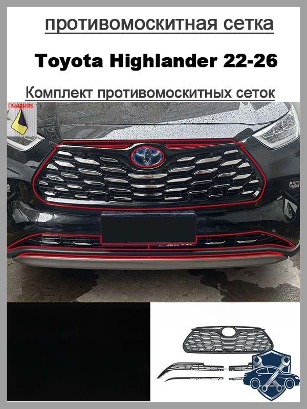 Съёмная защитная сетка от насекомых для Toyota Highlander защищает от тополиного пуха, насекомых и щебня, защитный кожух для воздухозаборника.