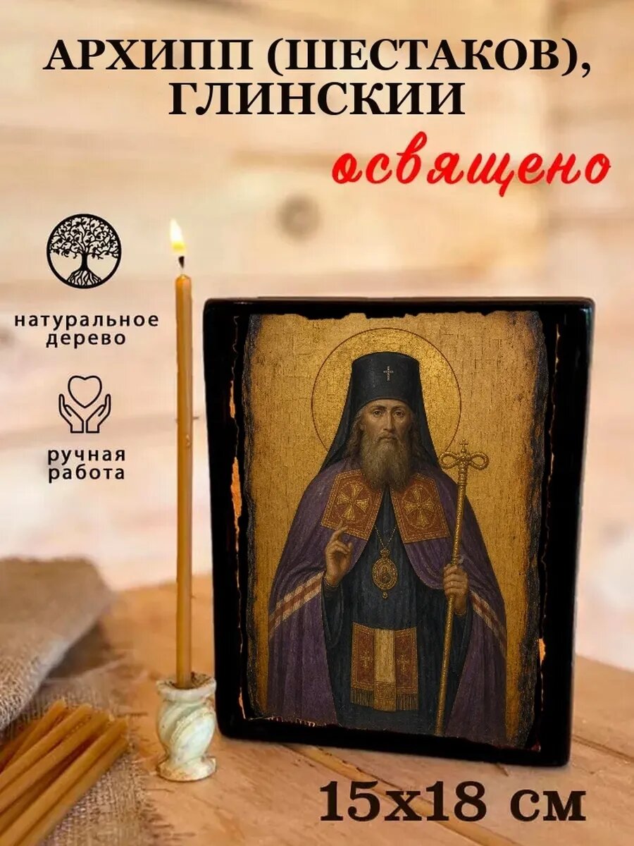 Икона Архипп Шестаков, Глинский, на дереве, 15×18 см, освящённая