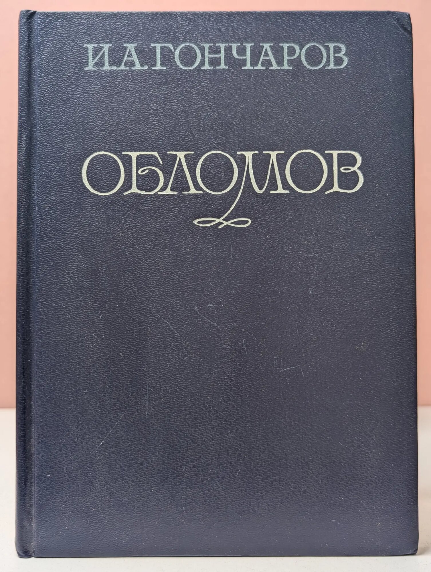 Обломов Гончаров Иван Алексеевич 1985