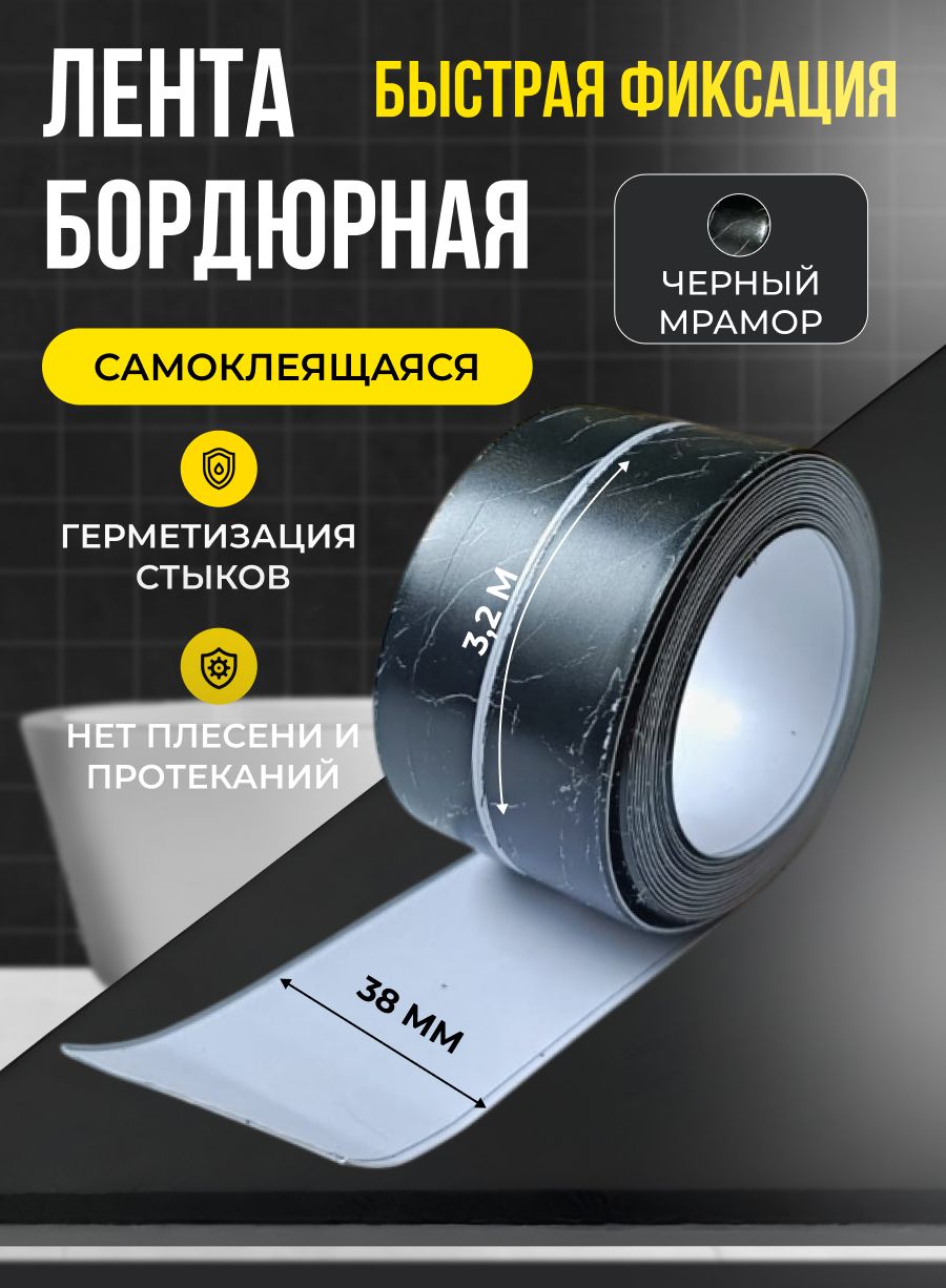 Бордюрная лента для ванны и кухни 38мм 3,2м черная мраморная. Самоклеящаяся бордюрная лента.