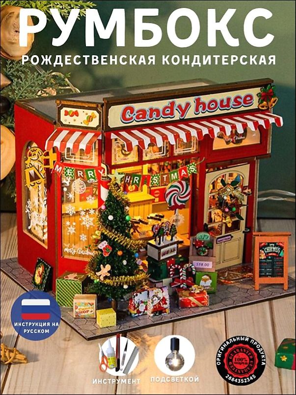 Румбокс Интерьерный конструктор, Рождественская кондитерская