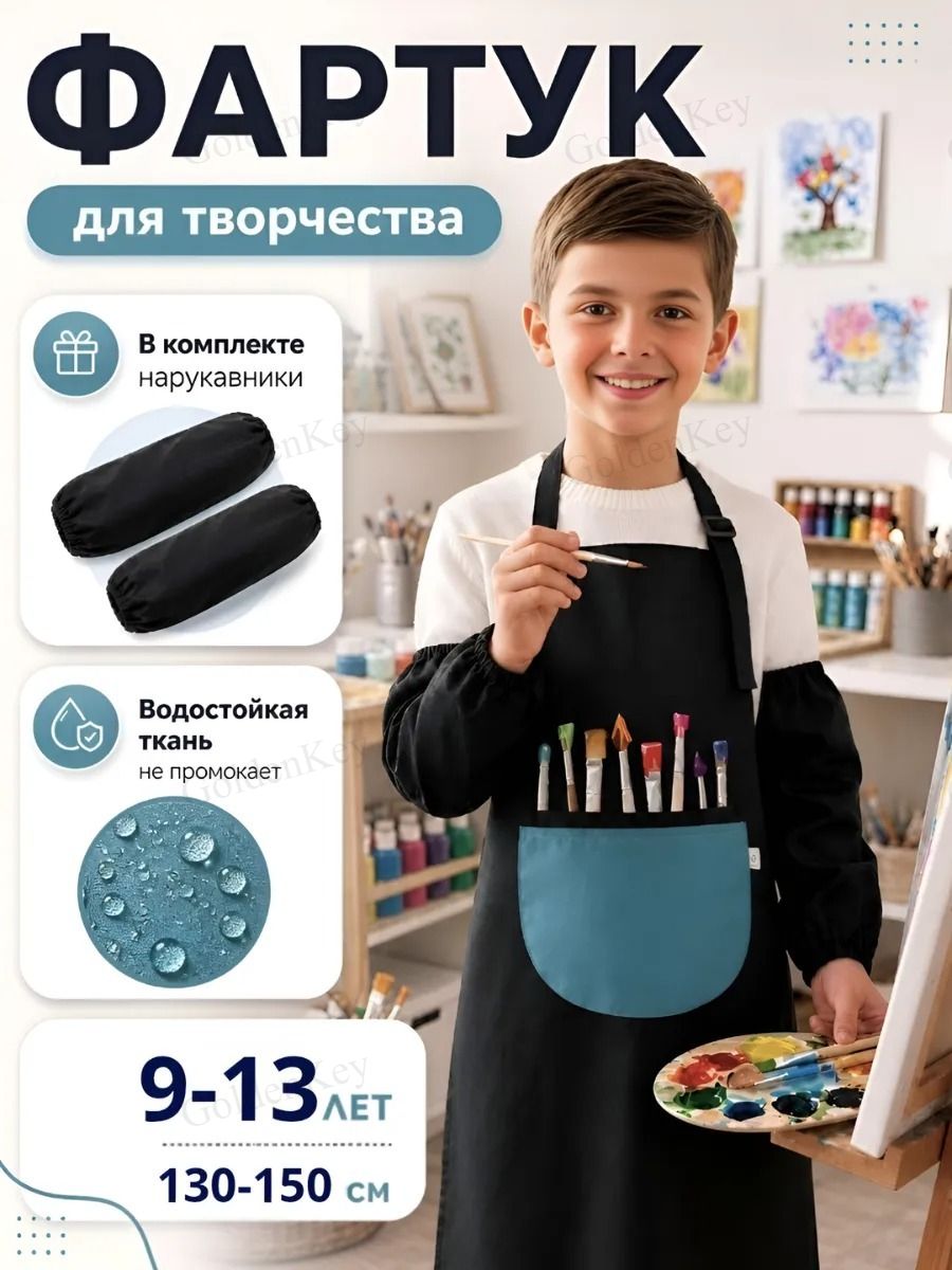 Фартук для рисования и творчества с нарукавниками детский