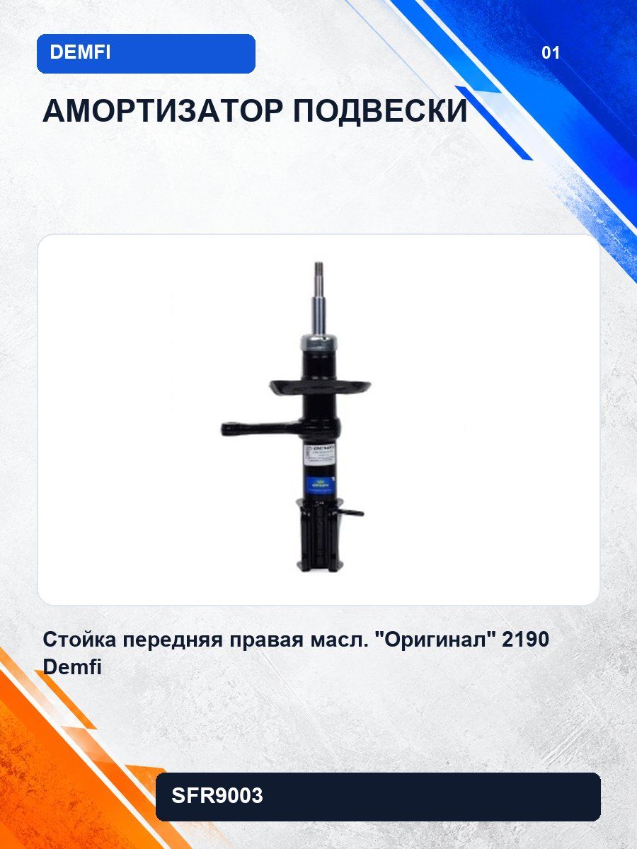 Стойка передняя правая масл. "Оригинал" 2190 Demfi, SFR9003
