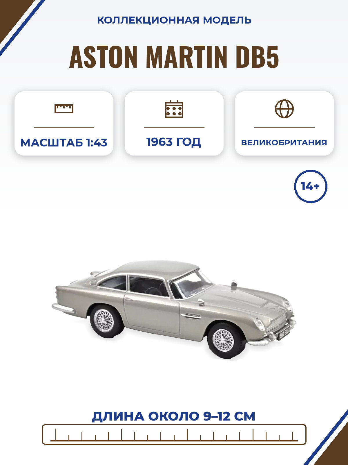 Модель коллекционная NOREV Aston martin DB5 1963 silver birch