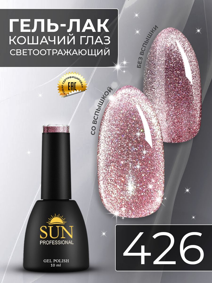 Гель лак для ногтей - 10 ml - SUN Professional кошачий глаз Cat Eye 9D / светоотражающий/ с магнитными частицами №426 темно-розовый