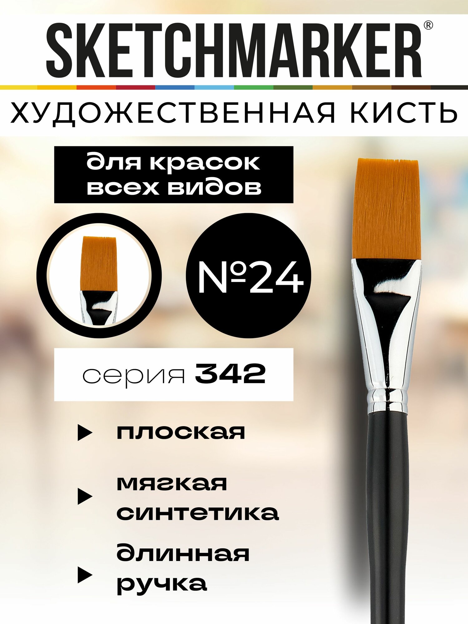 Кисть для акрила Sketchmarker 342 синтетика мягкая плоская ручка длинная №24