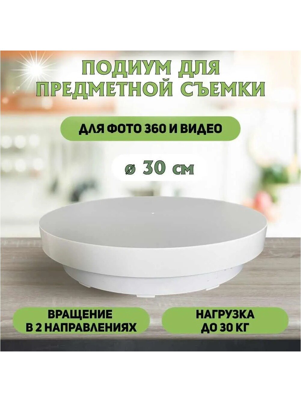 Вращающийся подиум 30 см, белый, 3 Вт, 2 направления вращения, 600