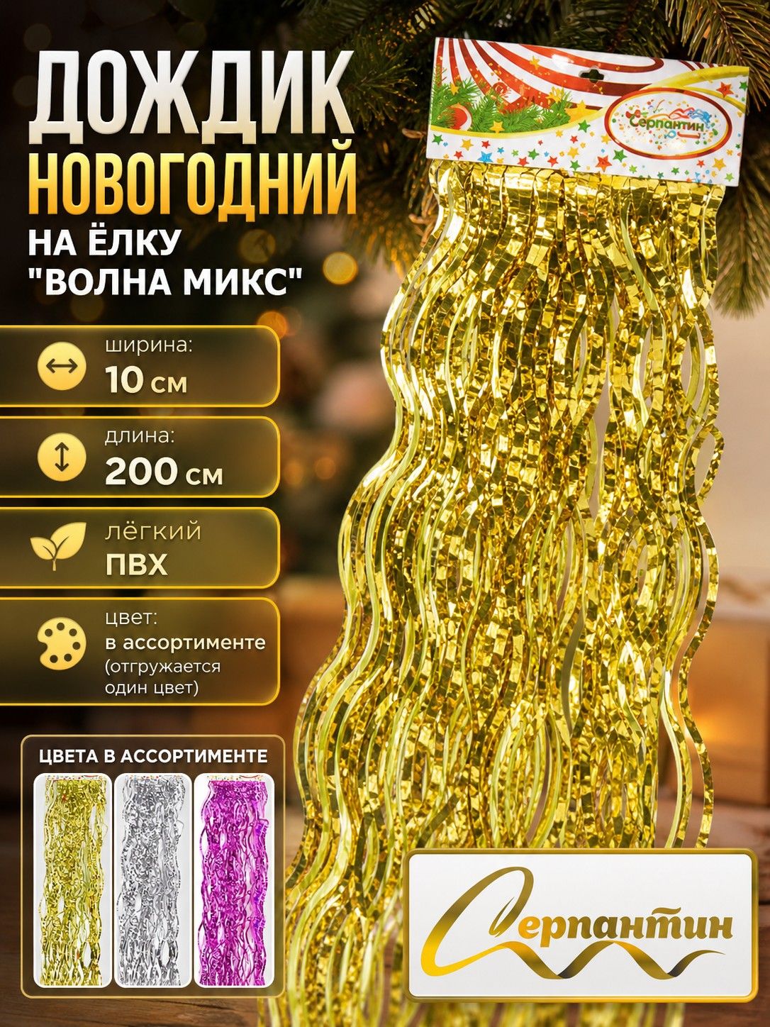 Дождик 2м "Волна", блестящий, цветной принт, 1 штука, для новогоднего украшения (комплект 10шт.)