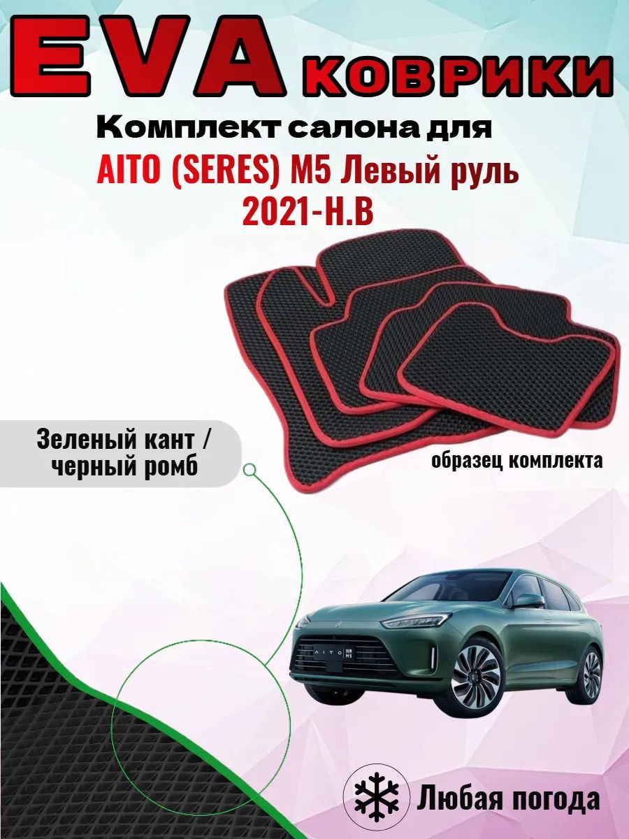 Evo Eva Эва Эво Ева коврики AITO SERES M5 Аито Серес М5