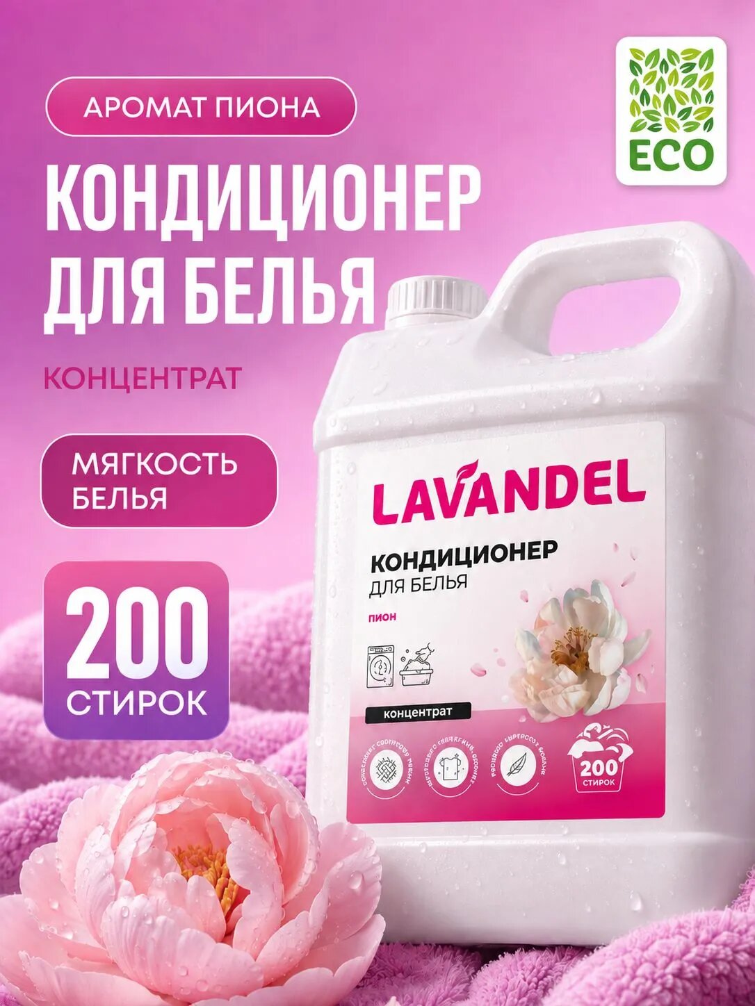 Кондиционер для белья 5кг / концентрат / LAVANDEL с ароматом пиона