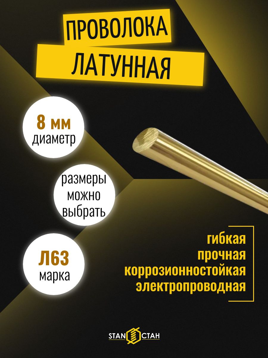 Латунная проволока 8 мм, бухта 1 м, марка Л63, полутвердая для сварки и пайки, чеканки, рукоделия