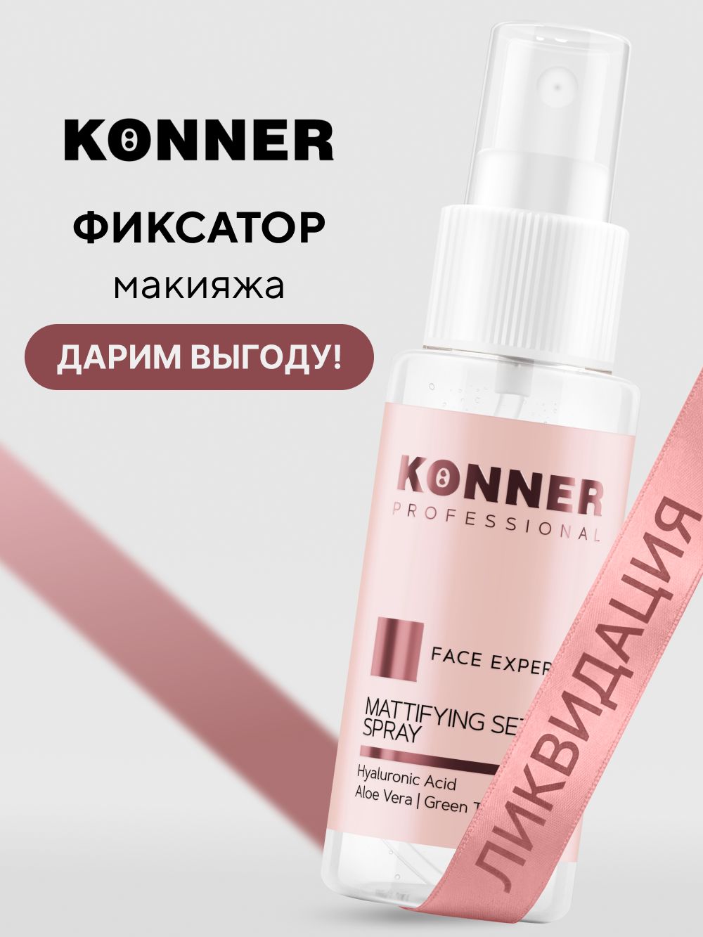 KONNER Спрей фиксатор для макияжа лица, увлажняющий, , 50 мл