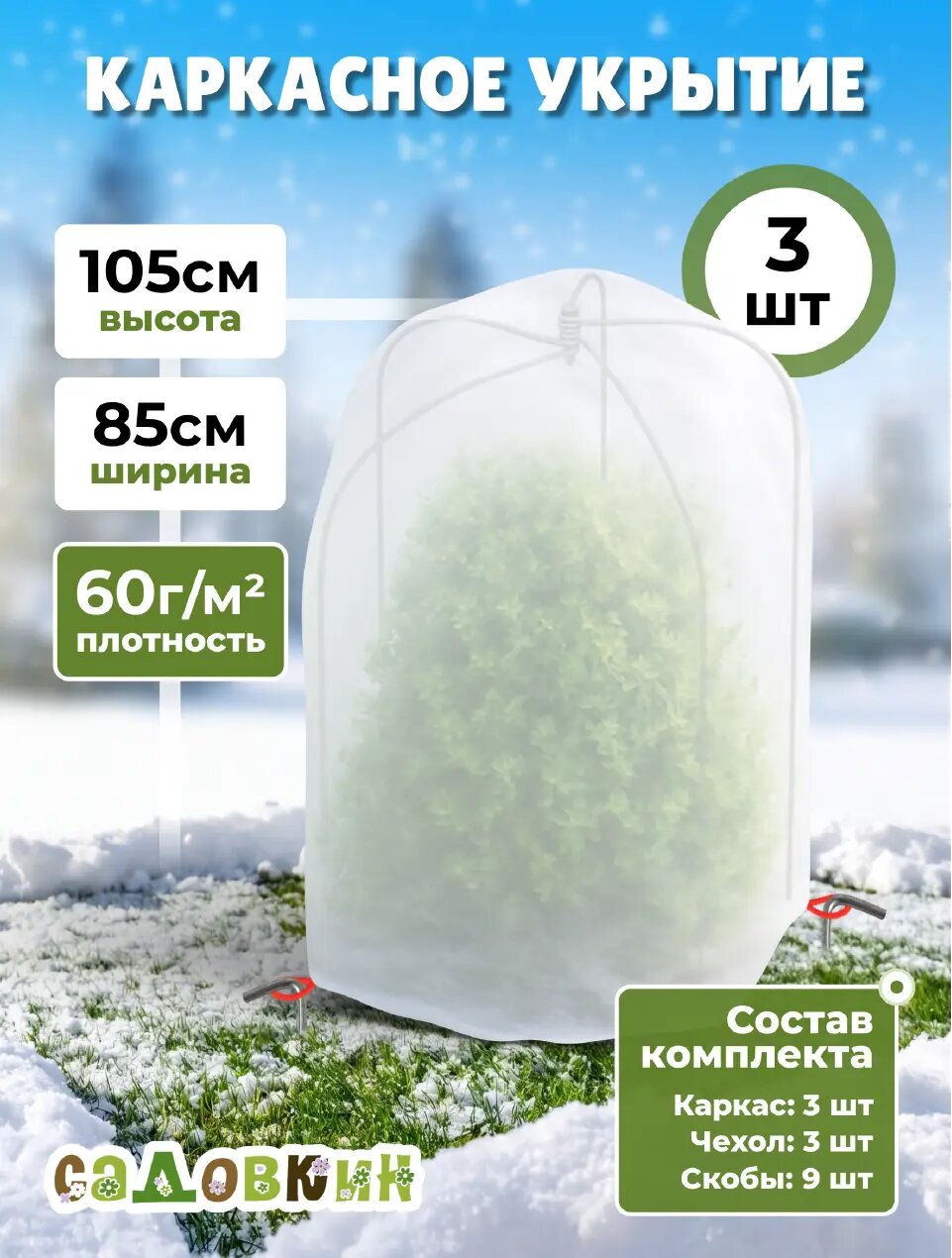 Зимнее каркасное укрытие овал 105 см, пруток ОЦ (3 шт)