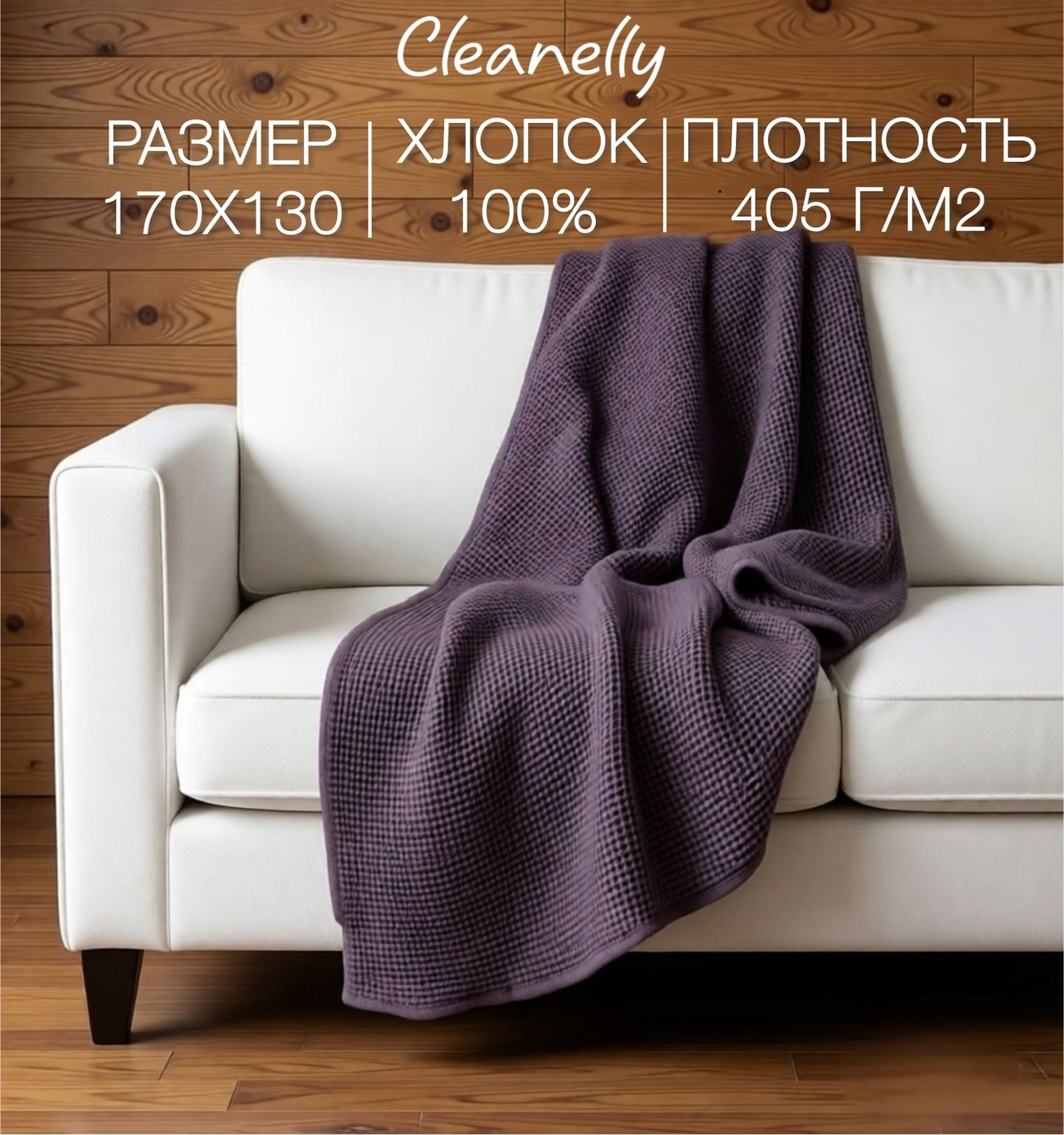 Плед 170х130 Cleanelly вафельный жаккардовый 100% хлопок, цвет Сливовый
