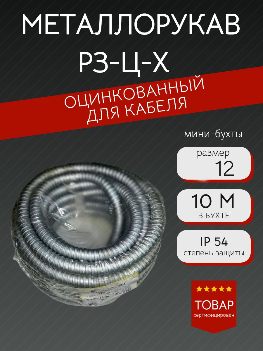 Металлорукав оцинкованный с х/б уплотнением d12, без протяжки, уп. 10 м