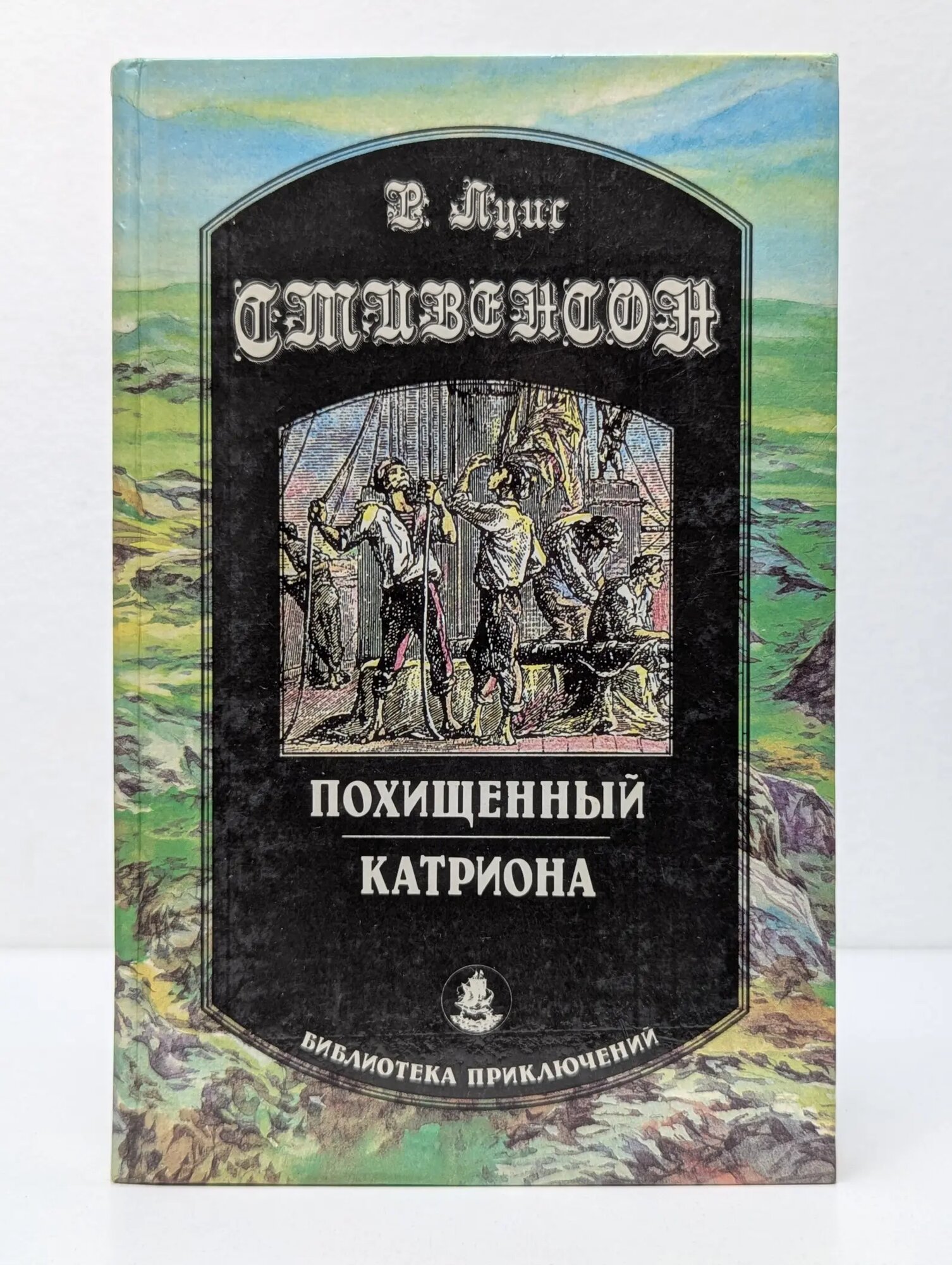 Библиотека приключений. Похищенный. Катриона Стивенсон Роберт Льюис 1993