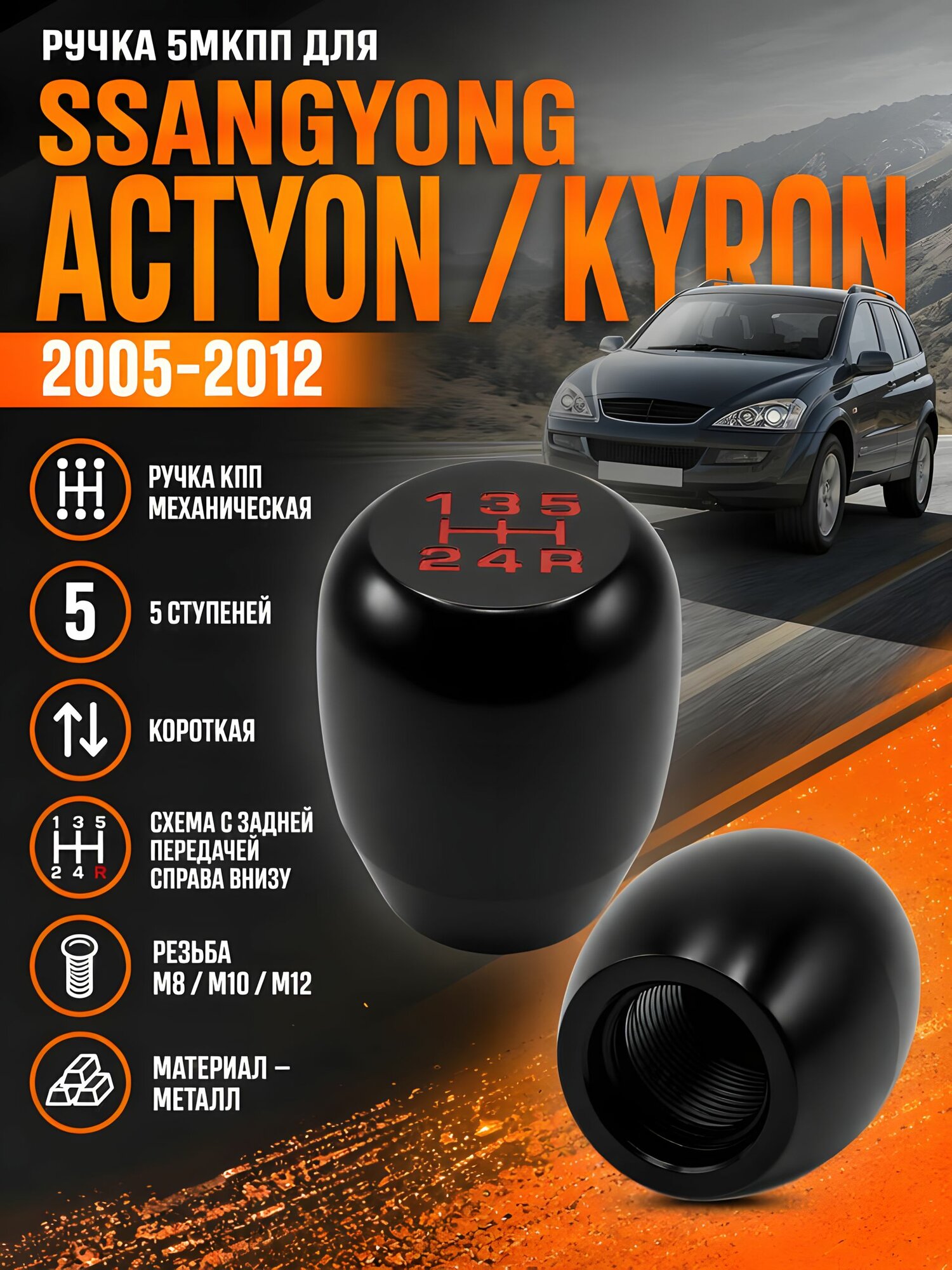 Ручка КПП для SsangYong Actyon / Kyron 2005-2012, для Сангйонг, 5МКПП, алюминиевая рукоятка рычага переключения передач с переходниками, насадка на кулису, тюнинг авто, аналог оригинальной запчасти