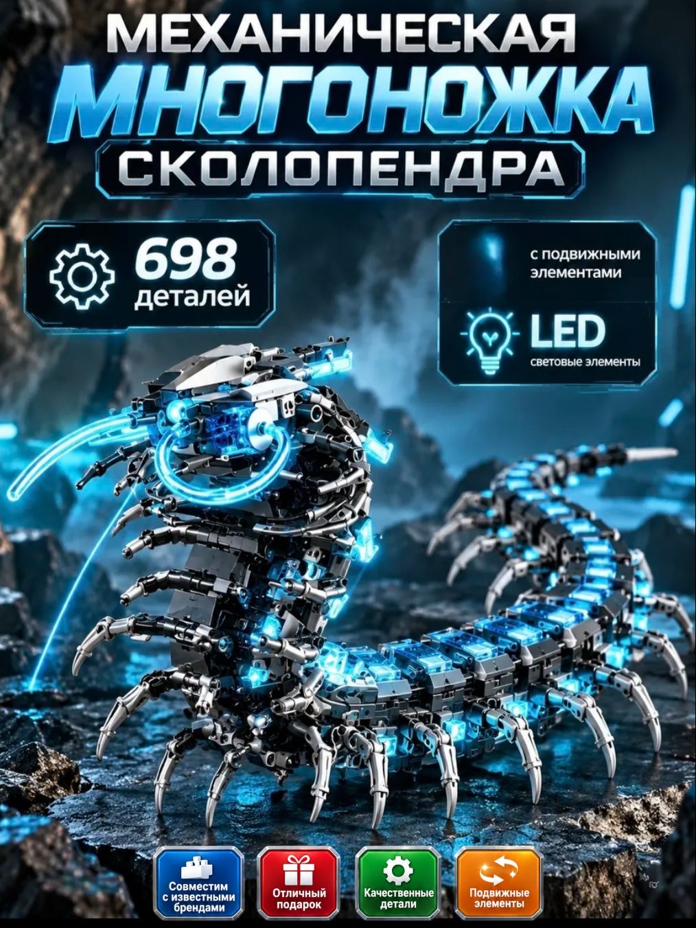 Конструктор Идеи Механическая многоножка сколопендра, 698 деталей