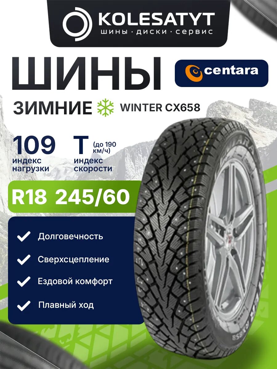Автомобильная шина зимняя CENTARA 245/60R18 XL 109T шипованная 1 шт.