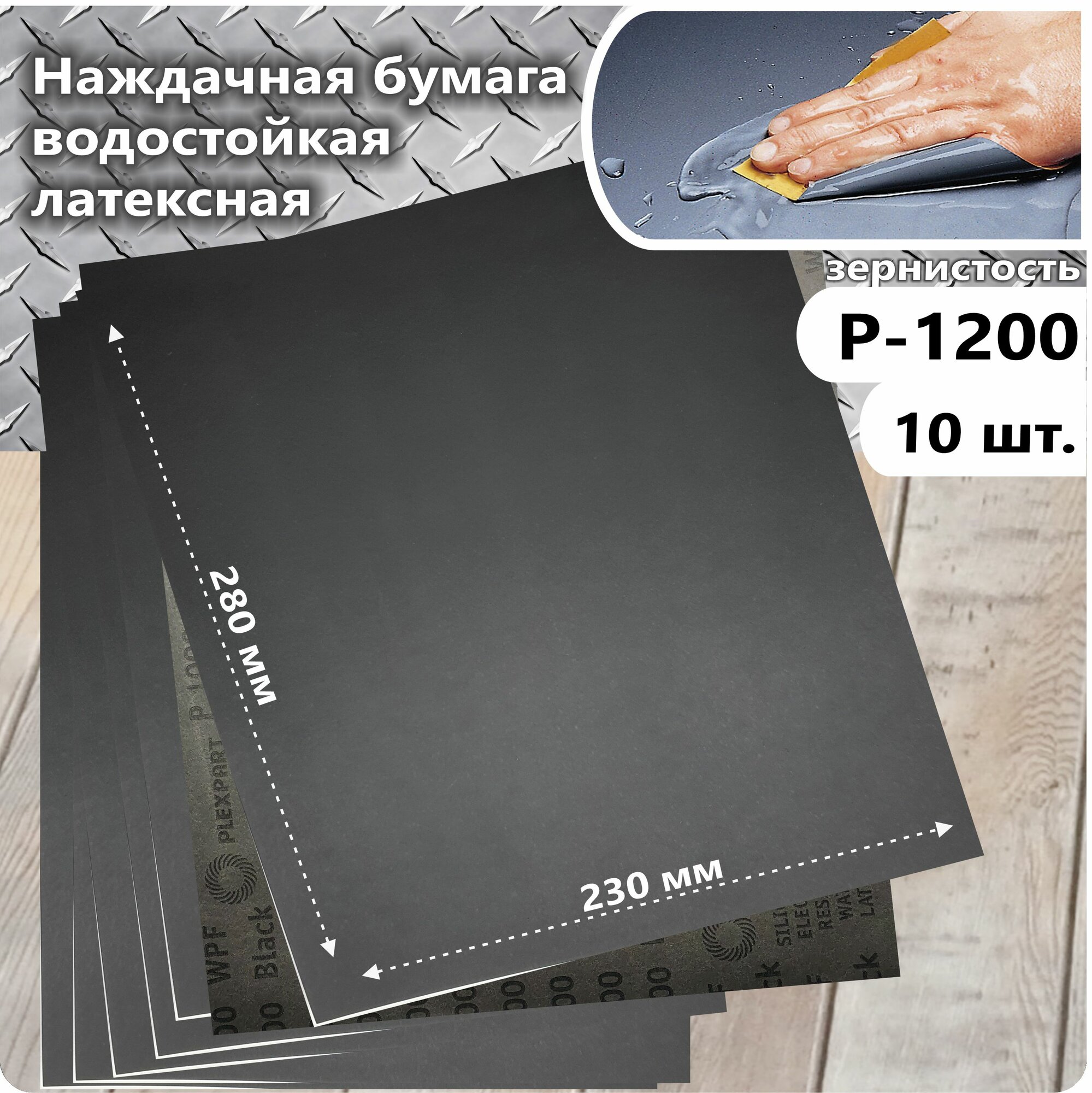 Лист шлифовальный, шкурка; P1200