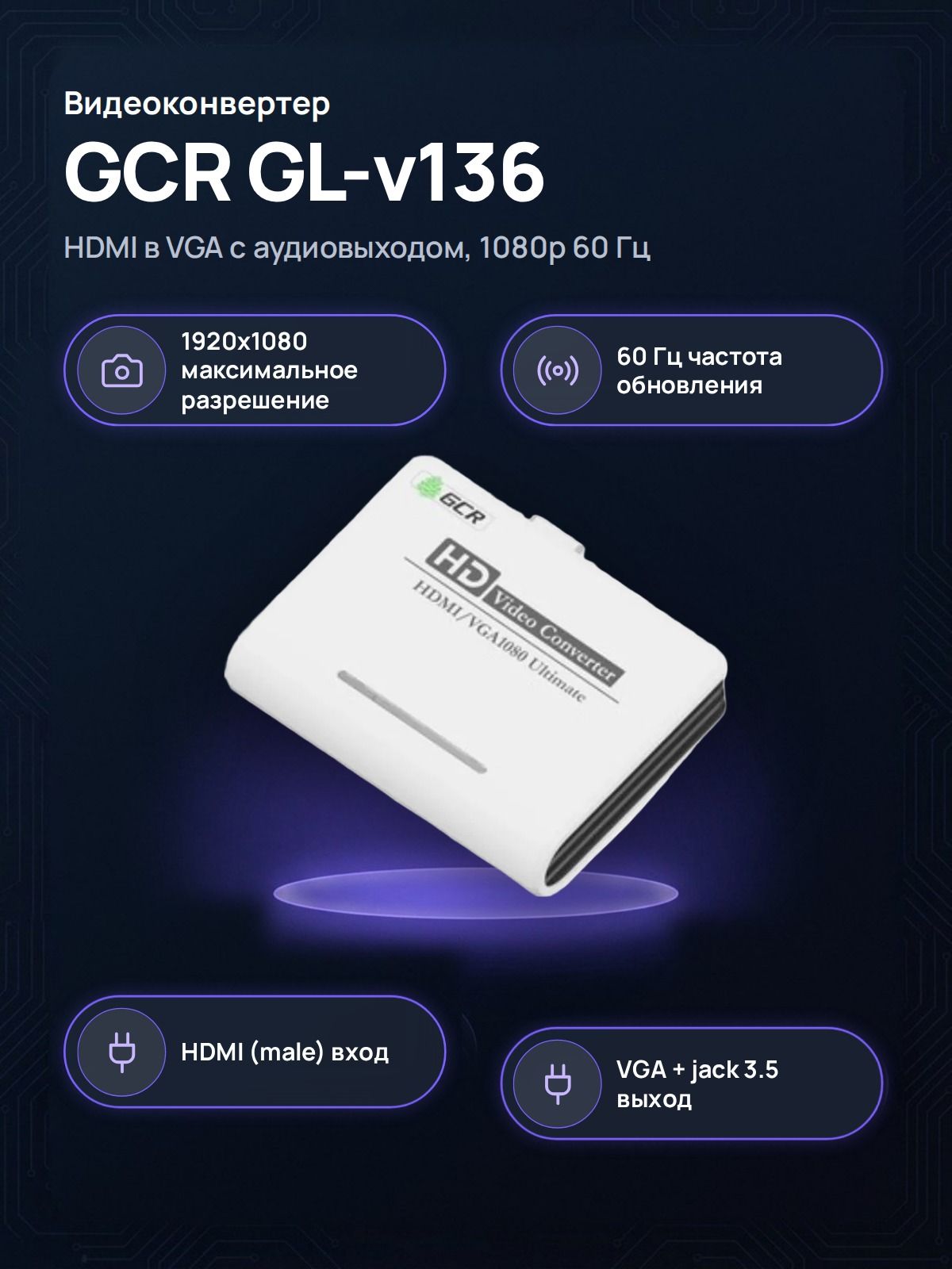 Конвертер GCR GL-v136 HDMI в VGA с аудио Jack 3.5 мм, 1080p 60Hz
