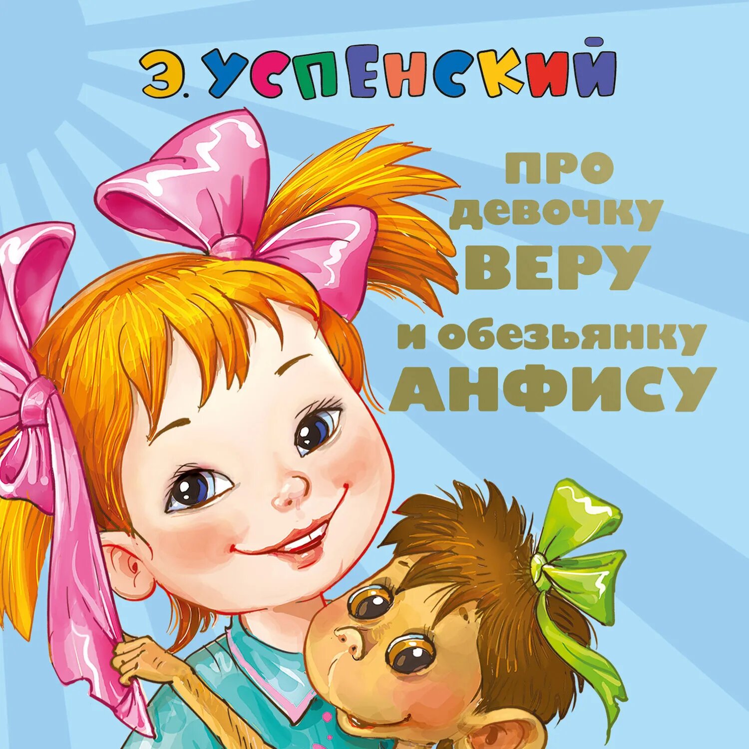 Про девочку Веру и обезьянку Анфису. Вера и Анфиса продолжаются [Аудиокнига]