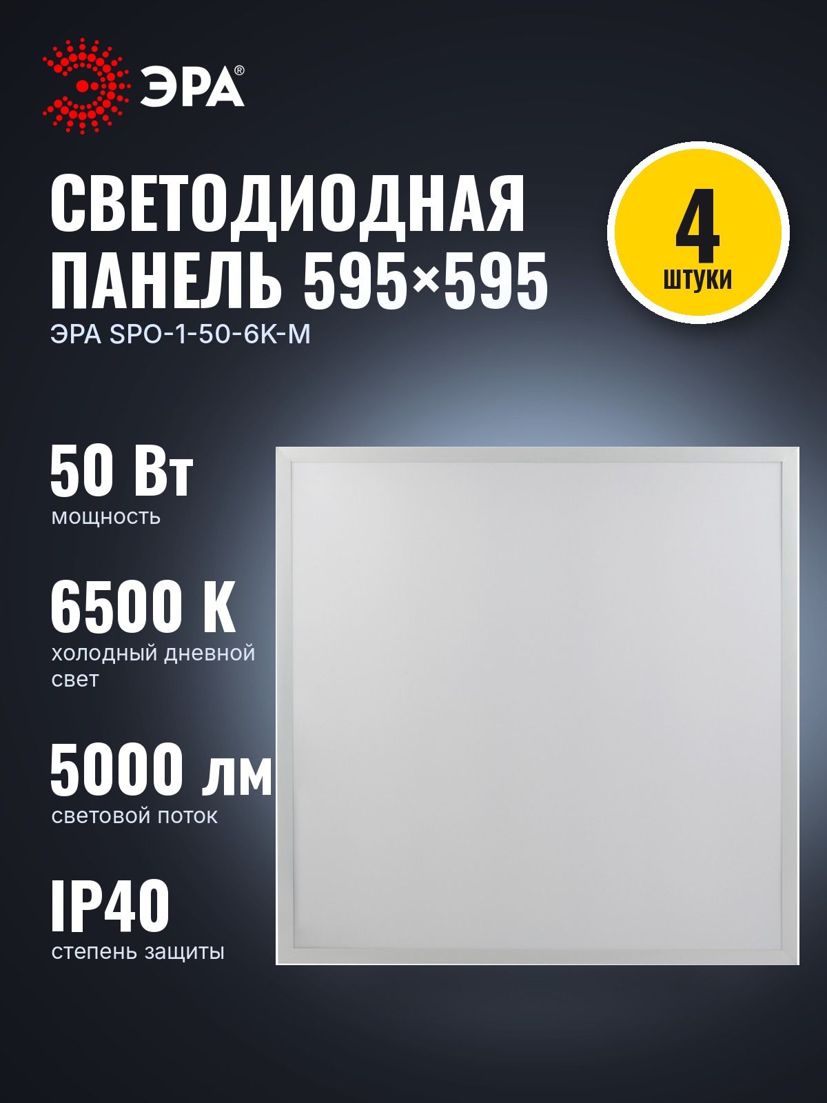 Светильник светодиодный ЭРА SPO-1-50-6K-M 50 Вт 6500K 595x595 с равномерной засветкой матовый, набор 4 шт.