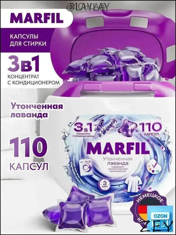 Капсулы для стирки белья Marfil 3в1, 110 капсул, аромат Лаванда, универсальные