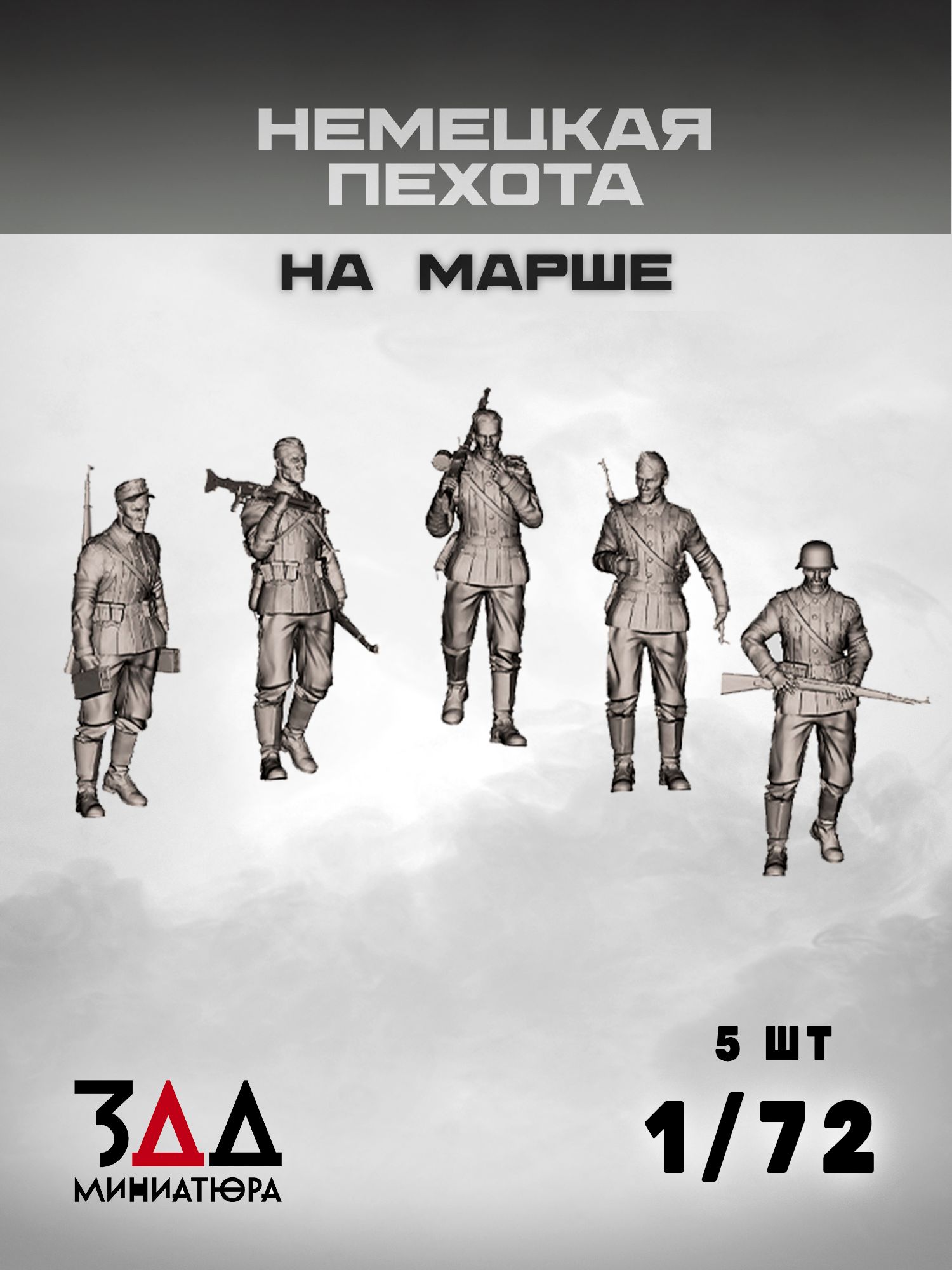 3DD Немецкая пехота на марше. Германия. Вторая мировая война. Масштаб 1/72