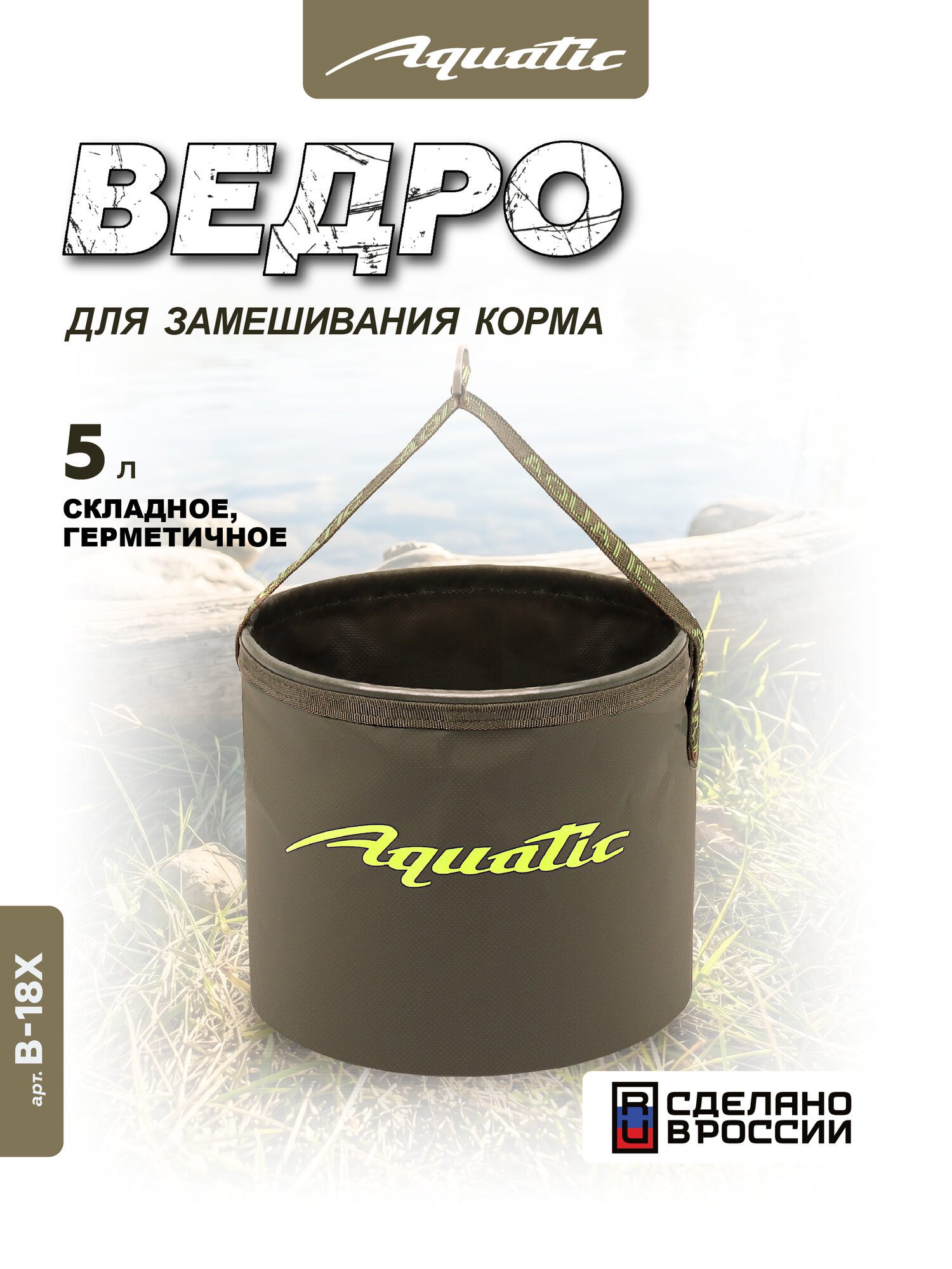 Герметичное ведро Aquatic В-18Х для замешивания корма 5л (цвет: хаки)