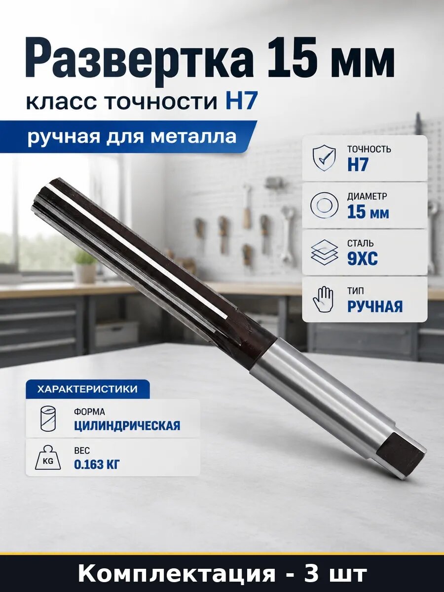 Ручная цилиндрическая развертка 15 мм H7 сталь 9ХС 3 шт