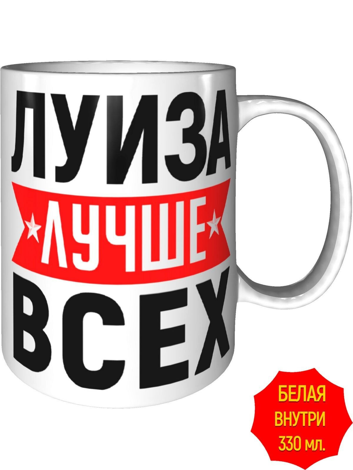 Кружка Луиза лучше всех - стандартная, керамическая, объем 330 мл.