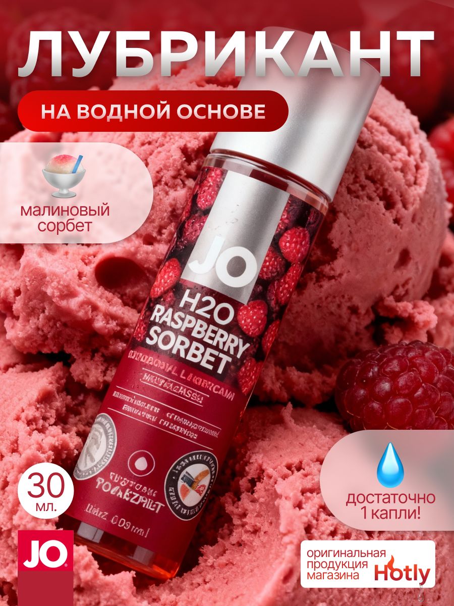 Смазка интимная JO Flavored Raspberry Sorbet со вкусом малиновый сорбет, интимная косметика, оральный лубрикант, 30 мл