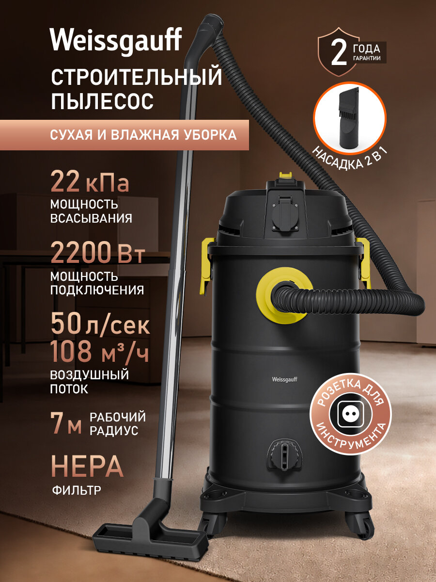 Строительный пылесос Weissgauff WCVC-110S, 2200 Вт, сухая и влажная уборка, 30 л, черный цвет