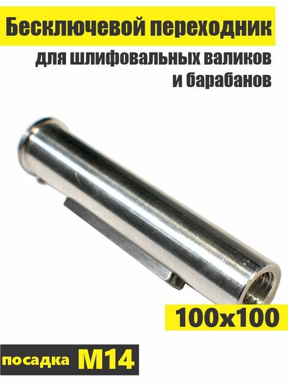 Бесключевой переходник GTOOL для шлифовальных валиков