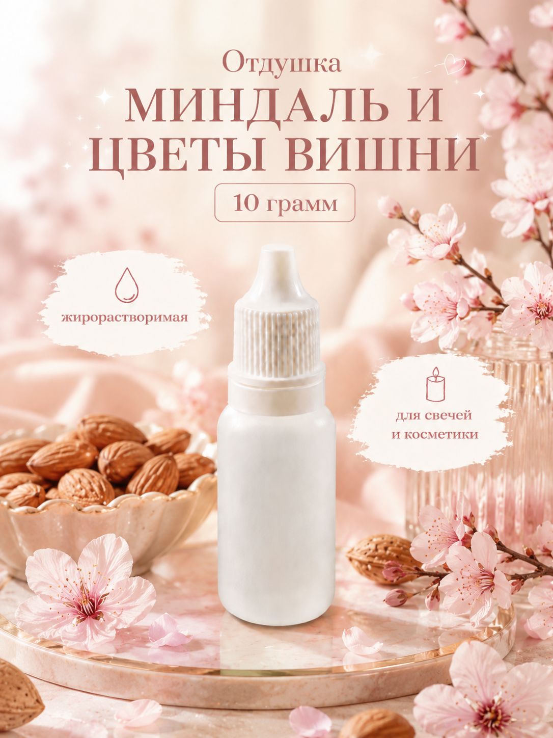 Отдушка для свечей и косметики "Миндаль и цветы вишни" 10 грамм