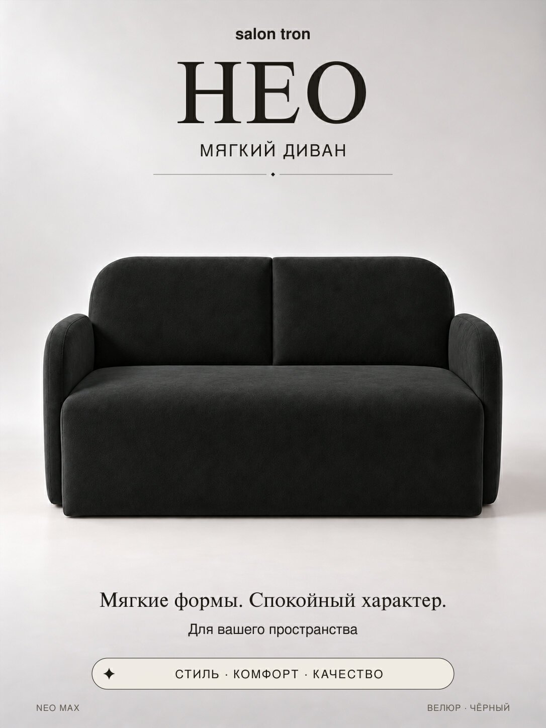 Диван Salon Tron NEO MAX, велюр, антивандальный, 154х77х81 см, черный