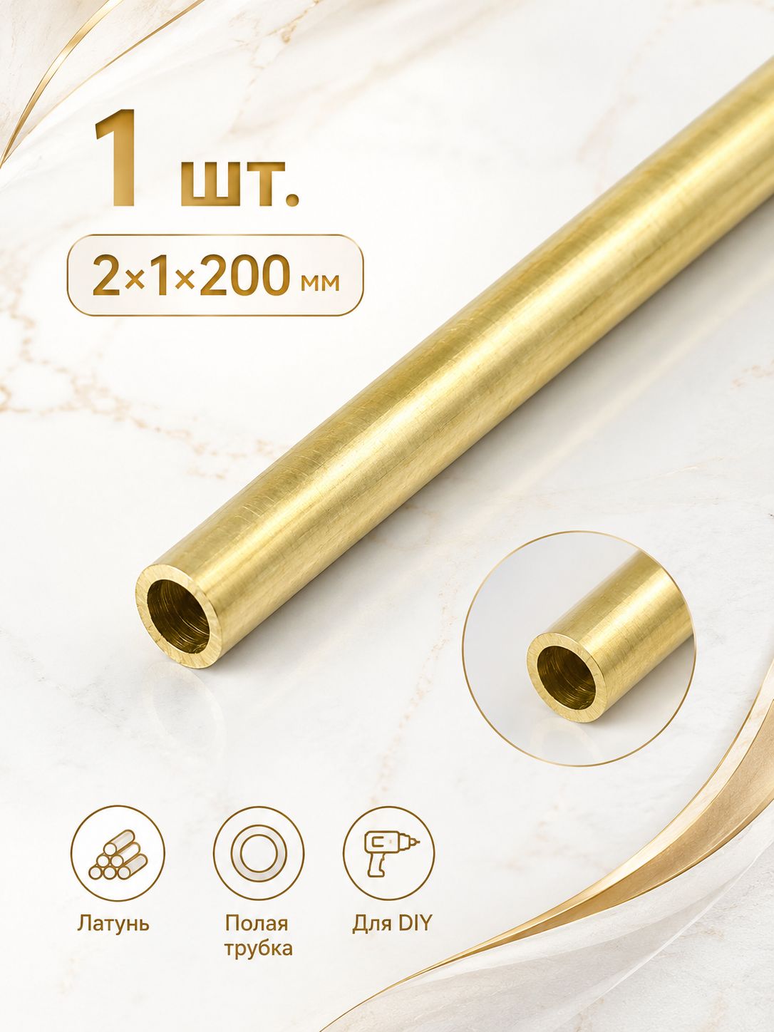 Трубка латунная бесшовная 2x1x200 мм, круглый профиль для моделизма и DIY