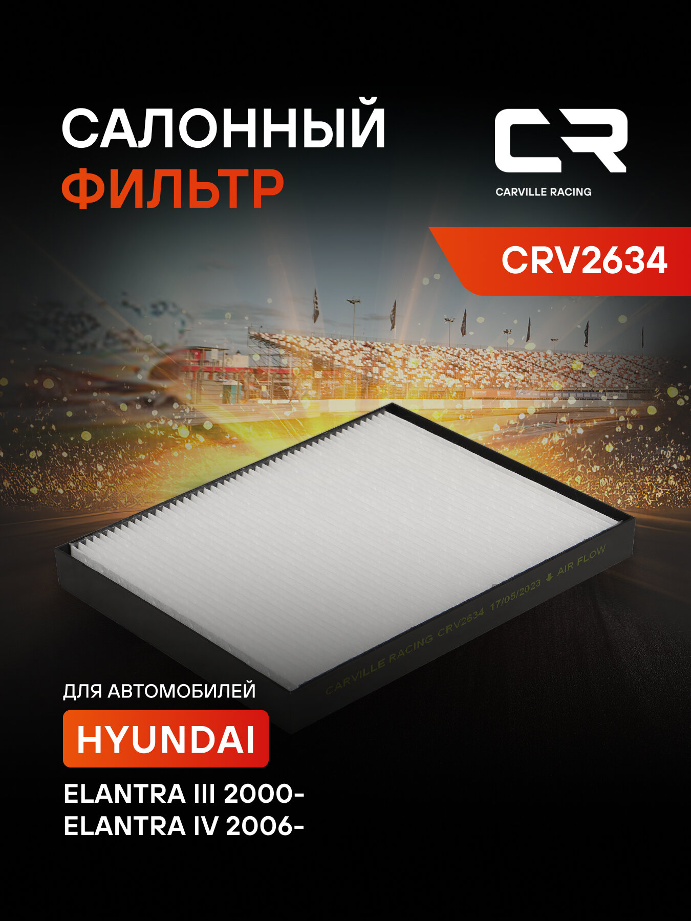 Фильтр салонный для автомобилей Хендай Элантра CRV2634
