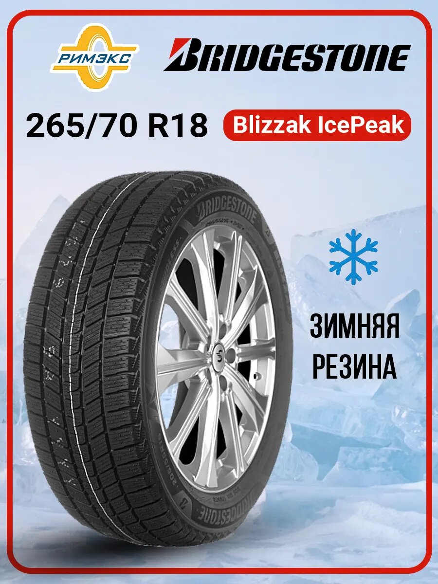 Шина зимняя автомобильная Bridgestone Blizzak IcePeak 265/70 R18 116S