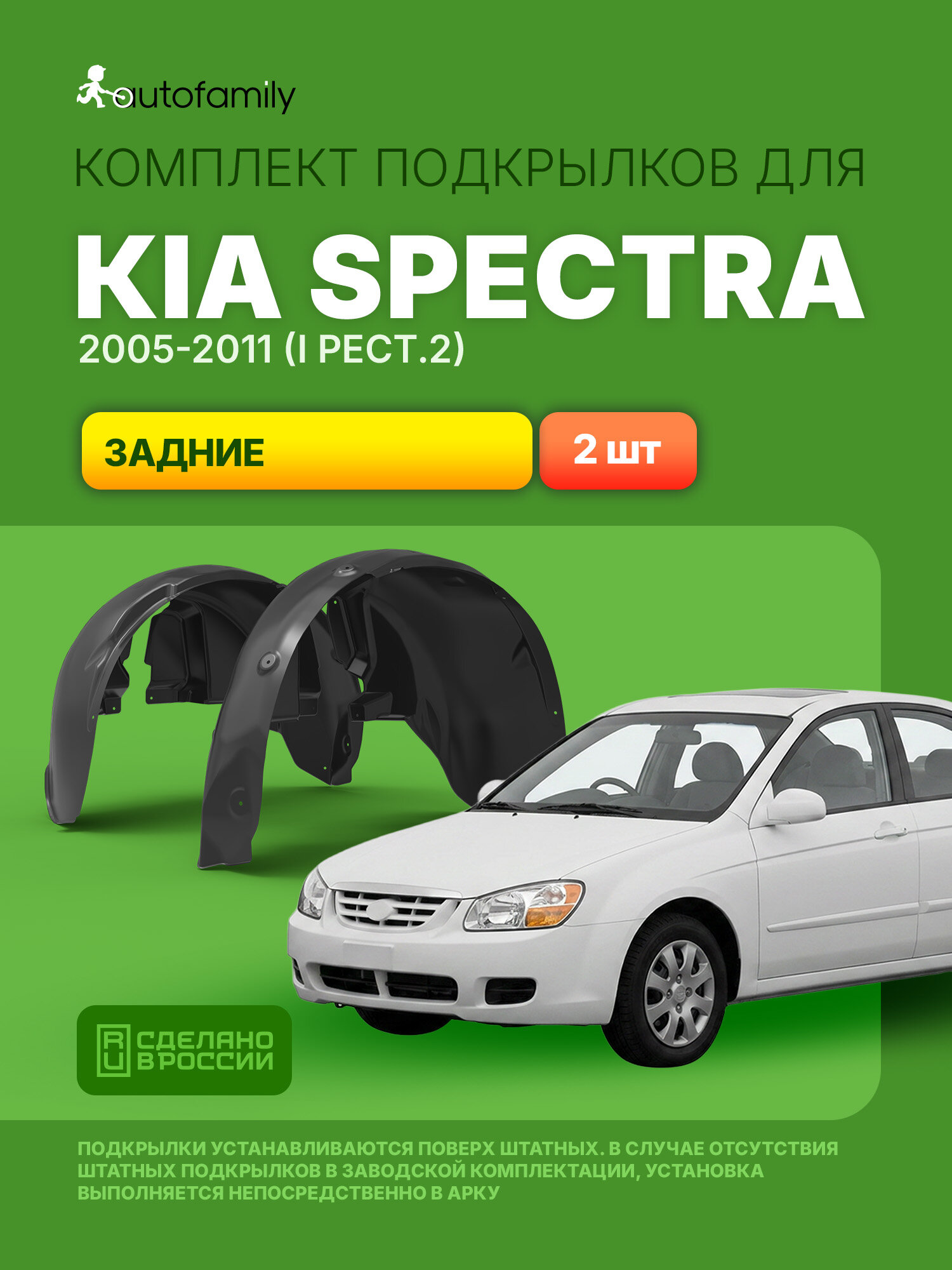 Подкрылки для КIА Spectra 2005-2011 (I рест.2) Autofamily задние 2 шт. / Киа Спектра